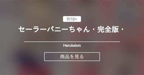 セーラー セーラーバニーちゃん完全版 Harukaism はるか の商品ファンティア Fantia