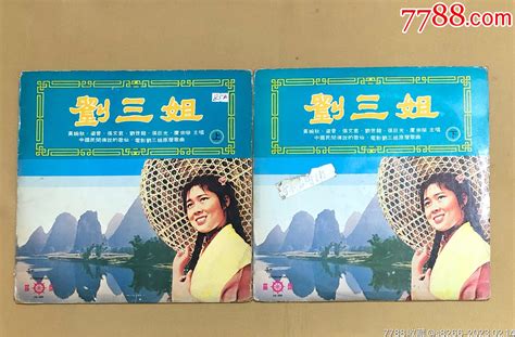 刘三姐（上下全）老唱片世外桃源【7788收藏收藏热线】
