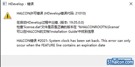 关于halcon错误许可代码2021解决方法 Halcon软件 Halcon视觉技术网