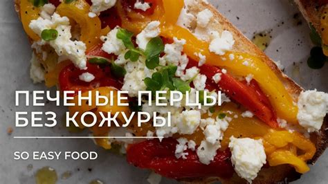 Что приготовить из сладкого перца? — Печеный перец без кожуры - YouTube
