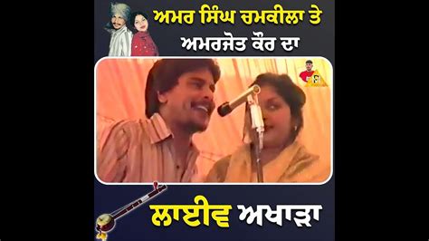 ਅਮਰ ਸਿੰਘ ਚਮਕੀਲਾ ਤੇ ਅਮਰਜੋਤ ਕੌਰ ਦਾ ਲਾਈਵ ਅਖਾੜਾ Youtube