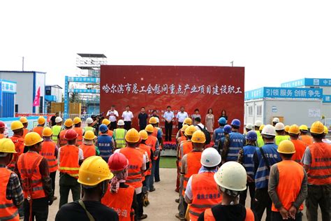 哈尔滨市总工会慰问大科学工程项目建设职工 基建处