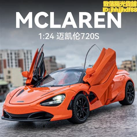 車致124邁凱倫720s收縮敞篷避震轉向仿真汽車合金聲光模型 露天市集 全台最大的網路購物市集