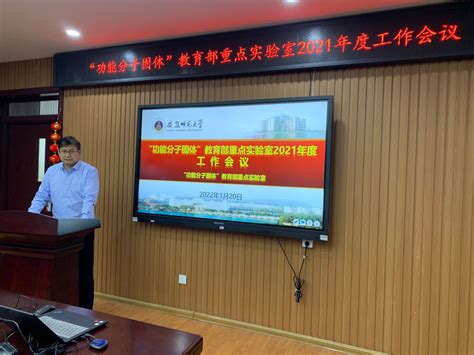 “功能分子固体”教育部重点实验室召开2021年度工作会议 功能分子固体教育部重点实验室