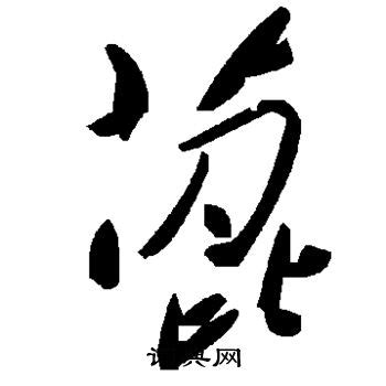 蓖怎么读 大山谷图库