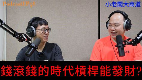 👍精湛之路👍小老闆 大商道 Ep48 超火熱的股市 房市 難道只有我沒賺錢嗎 ~~ 錢滾錢的時代來了 運用槓桿才能發財 精湛電腦 精讚