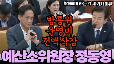예산소위원장 정동영 방통위 운영비 예산 전액 삭감 폭탄선언 🔥 Youtube