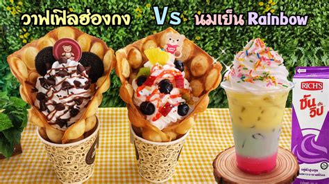 2 เมนูเด็ด วาฟเฟิลฮ่องกง And นมเย็นเรนโบว์ เมนูอร่อย ทำง่าย สายคาเฟ่ห้าม