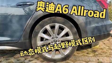 全新奥迪a6 allroad动态模式和越野模式区别 汽车 车评 好看视频