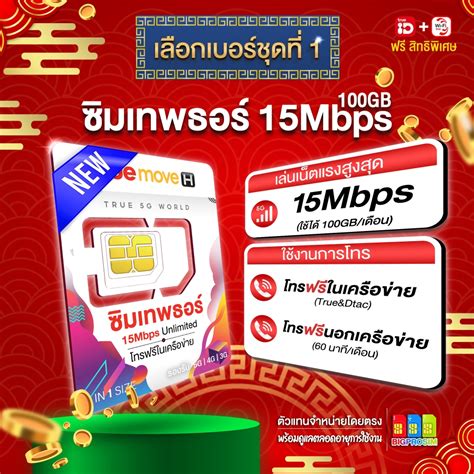 [เบอร์สวยชุดที่ 1] ซิมเทพธอร์ 15mbps 100gb ซิมเทพ ซิมรายปี ซิมเน็ต โทรฟรีในค่ายไม่อั้น ส่งไว ส่ง