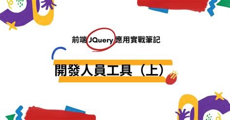 前端jquery應用實戰筆記 3 開發人員工具 上