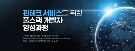 ⭐ 국비지원채용연계형 핀테크 서비스를 위한 풀스택 개발자 양성 과정 공모전 대외활동 링커리어