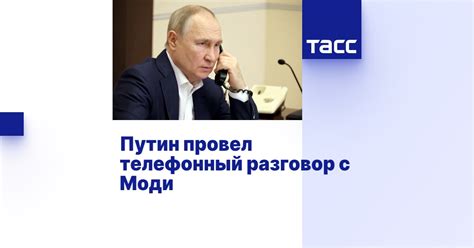 Путин провел телефонный разговор с Моди