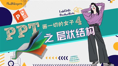 Ppt画一切之层状结构 立体柔性多层器件示意图 科研绘图 平面拉伸多层结构图 Youtube