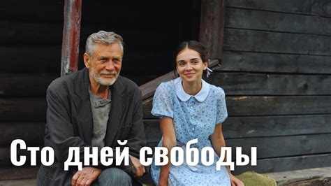 ВЫРВАЛ ВНУЧКУ ИЗ НЕМЕЦКОГО ПЛЕНА Сто дней свободы Русский фильм