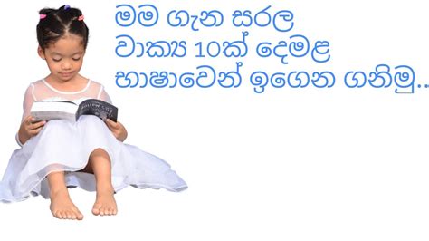 මම ගැන සරලව වැකි 10ක් සිංහලෙන් ඉගෙන ගනිමු Youtube
