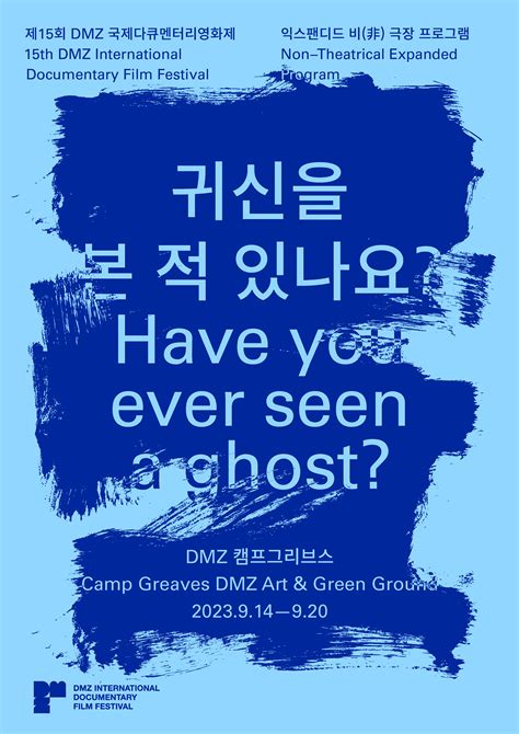 제15회 Dmz Docs 익스팬디드 비 극장 프로그램 포스터