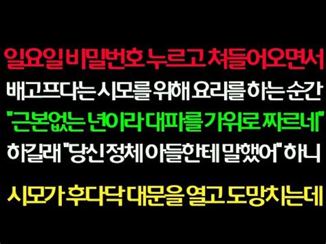 코믹사이다 비밀번호 누르고 들어와 음식하라더니 대파를 가위로 자른다 뭐라 한 시모 귀에다 대고 당신 비밀 아들이 알아 하니