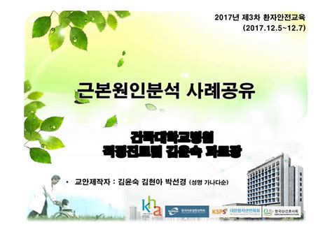 Pdf 3 4 19 Rca 사례공유근본원인분석사례 공유 · Pdf File2적신호사건의근본원인분석을수행한다 Ⅰ 3