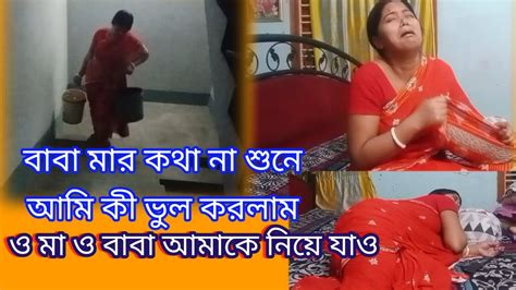 বাবা মার কথা না শুনে আমি কী ভুল করলাম ও মা ও বাবা আমাকে নিয়ে যাও