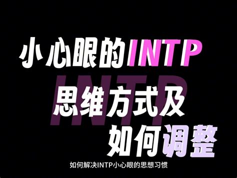 小心眼的INTP的思维方式及如何调整 Russell素心 Russell素心 哔哩哔哩视频