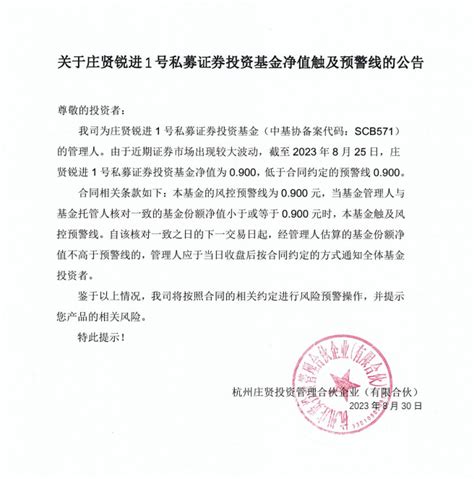 庄贤锐进1号私募证券投资基金触及预警线公告新闻资讯杭州庄贤投资管理合伙企业