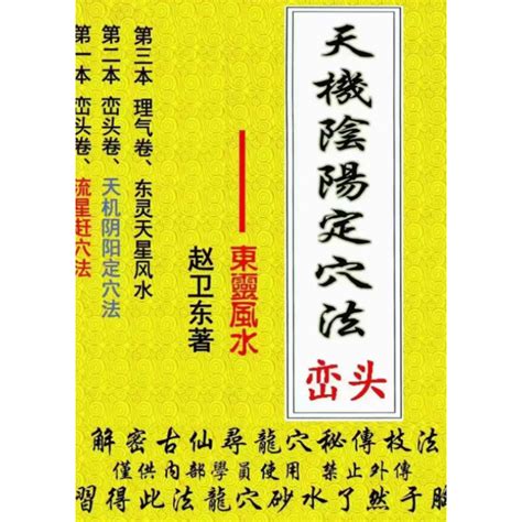 G mai 發送學習素材 趙衛東 東靈風水天機陰陽定穴法巒頭 122頁 蝦皮購物