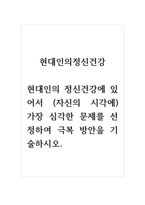 현대인의정신건강현대인의 정신건강에 있어서 자신의 시각에 가장 심각한 문제를 선정하여 극복 방안을 기술하시오 사회과학