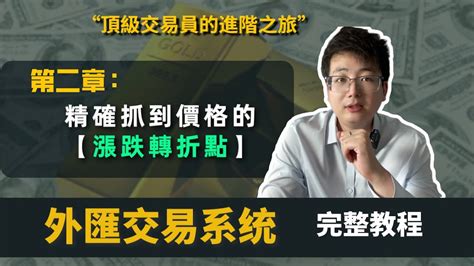 外匯交易系統｜稳定盈利｜第二章：如何抓涨跌转折点？进场即顶底！（炒外汇教程、外汇交易专业进阶） Youtube