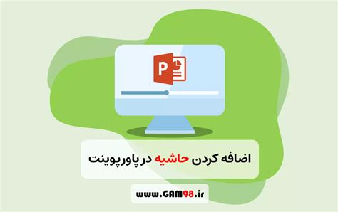 اضافه کردن حاشیه در پاورپوینت گام98