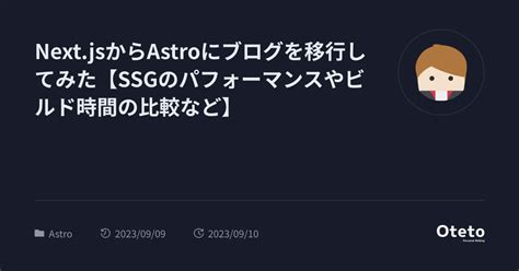 Nextjsからastroにブログを移行してみた【ssgのパフォーマンスやビルド時間の比較など】