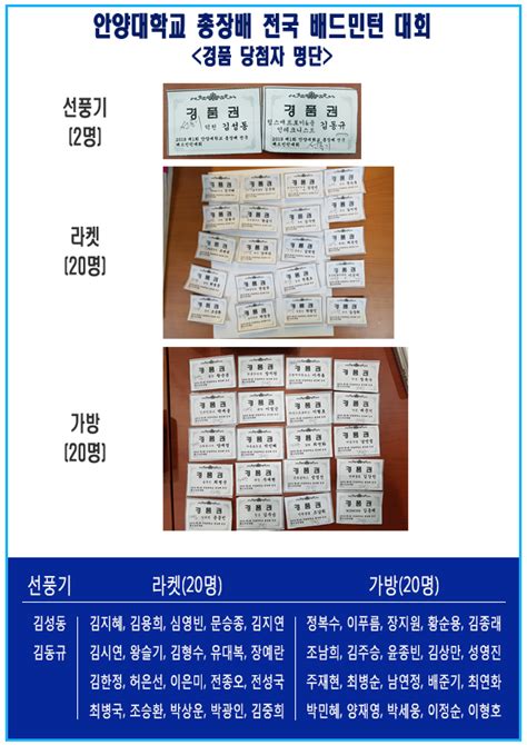 안양대학교 총장배 전국 배드민턴 대회 [경품 당첨자 공지] 안양시 배드민턴 협회