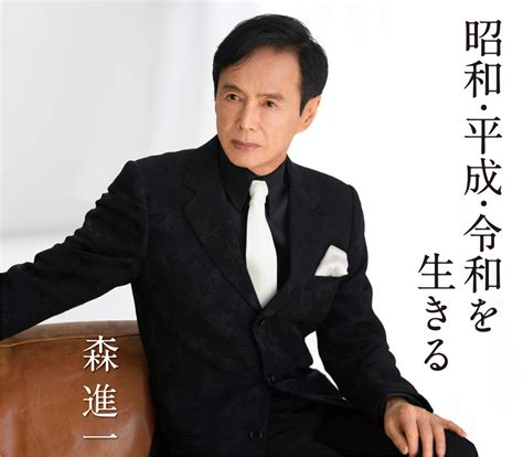 森 進一 昭和・平成・令和を生きる ビクターエンタテインメント