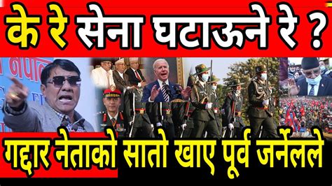 के रे सेना घटाऊने रे पूर्व जर्नेलले गद्दार नेताको सातो खाए L एसरी