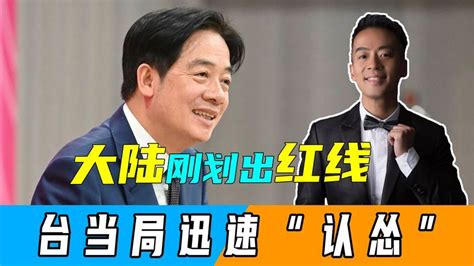 大陆划红线不到24小时，台收缩“防识区”，赖清德退“台独”派系凤凰网视频凤凰网