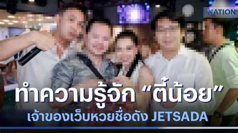 ทำความรจก ตนอย เจาของเวบหวยชอดง JETSADA เนชนทนขาวคำ