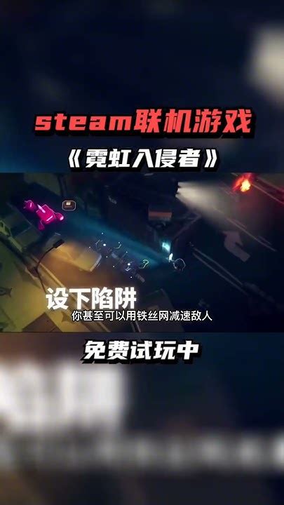 多人聯機遊戲《霓虹入侵者》steam現時免費試玩 Youtube