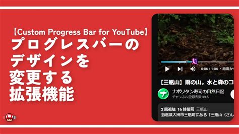 【custom Progress Bar For Youtube】プログレスバーのデザインを変更する拡張機能 Youtube