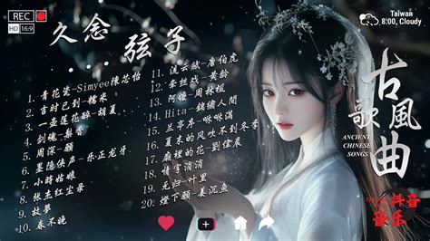 破百万的中国古风歌曲 2025 近年最好听的古风歌曲合集 🍂 中國風流行歌 歌曲讓你哭泣 中国古典歌曲 🍁 近年最好听的古风歌曲