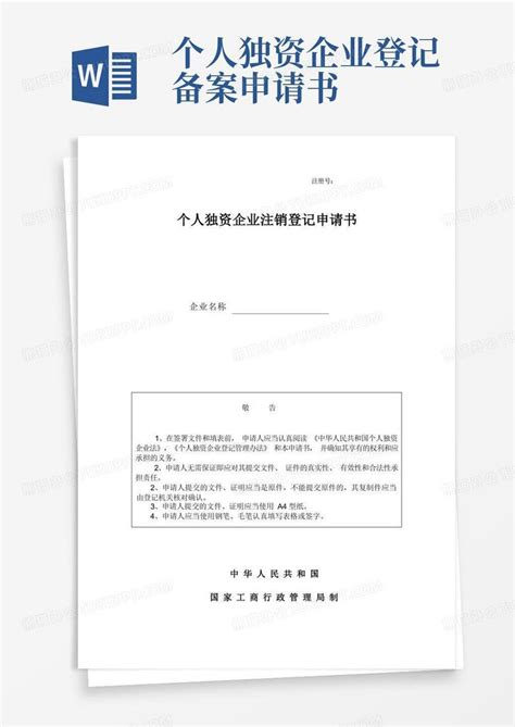 简易版个人独资企业注销登记申请书word模板下载编号qvwxymgl熊猫办公