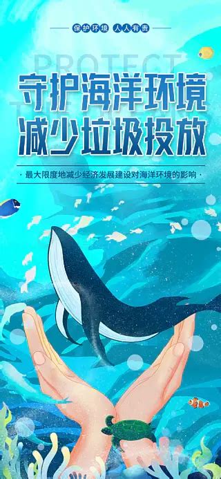【保护海洋海报系列】图片免费下载 保护海洋海报系列素材 保护海洋海报系列模板 千图网