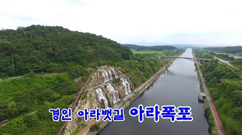 신기한 경인 아라뱃길 아라폭포 배경음악 김청 가수 부른 민들레 고향 2022년10월14일 Youtube