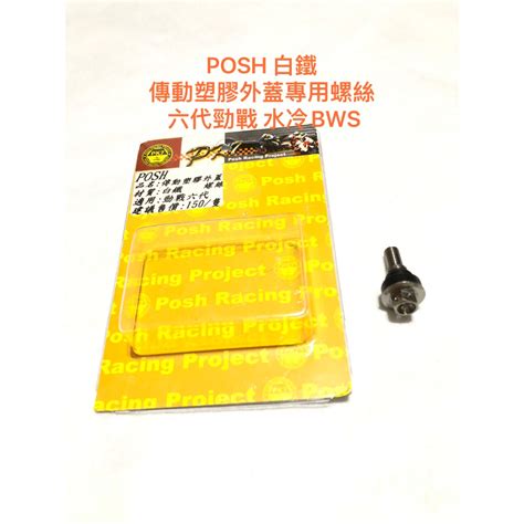 現貨 Posh 白鐵 傳動外蓋螺絲 塑膠外蓋專用 傳動蓋螺絲 適用於 六代勁戰 六代戰 勁六 水冷bws 蝦皮購物