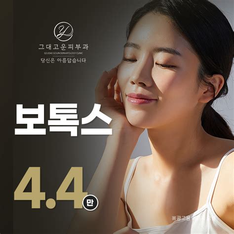 피부과 전문의 보톡스 할인 가격 후기 전후 효과 정보 By 그대고운피부과 여신티켓 국내 1등 피부과 성형외과 플랫폼
