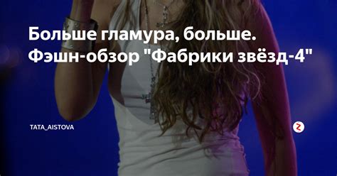 Больше гламура больше Фэшн обзор Фабрики звёзд 4 Tata Aistova Дзен