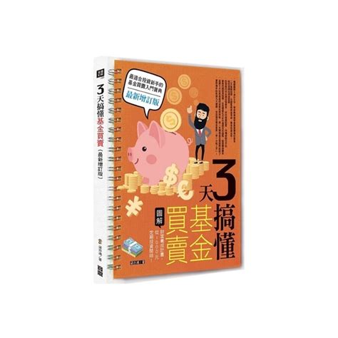 3天搞懂基金買賣 最新增訂版 財富養成計畫從1000元定期投資開始 商業理財 Yahoo奇摩購物中心