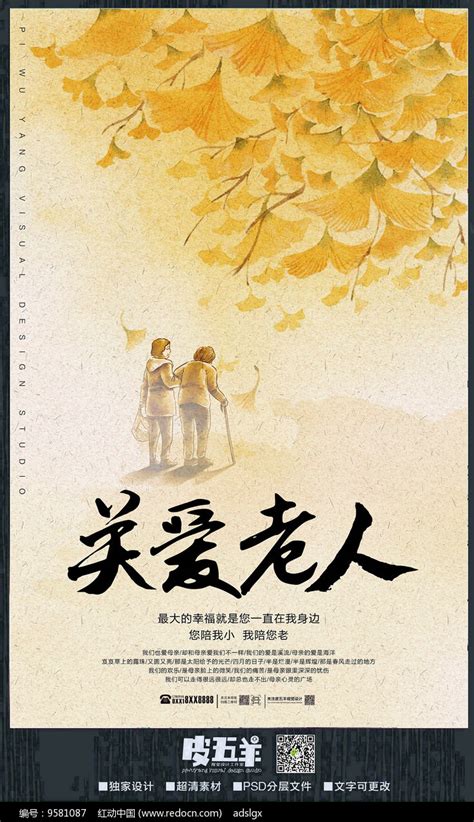 公益关爱老人海报图片下载 红动中国
