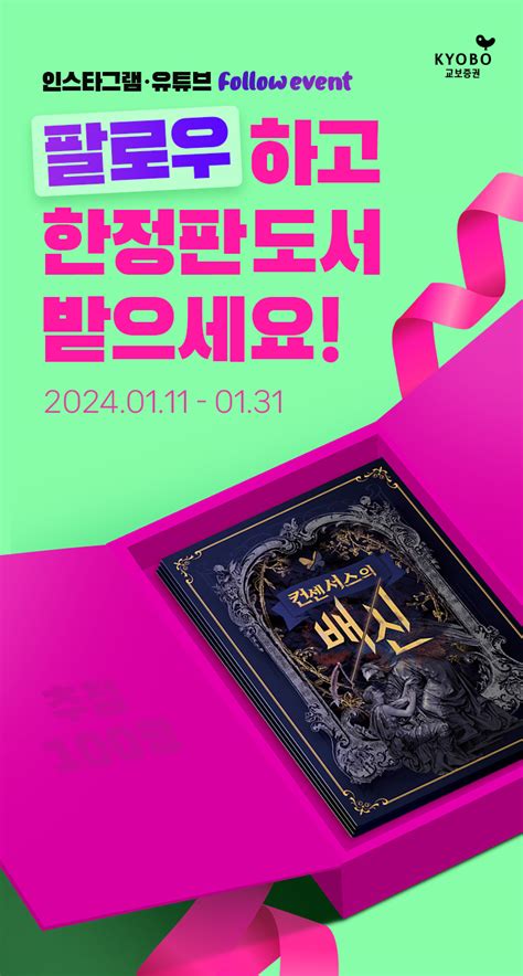 교보증권 인스타그램 유튜브 팔로우 이벤트