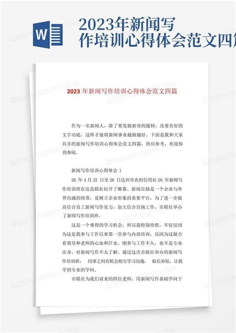 2023年新闻写作培训心得体会范文四篇 Word模板下载编号qxvnywwk熊猫办公
