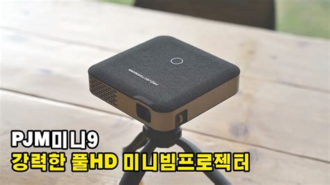 Pjm미니9 동영상 리얼 후기 🔥가성비빔프로젝터🔥 프로젝터매니아ㅣ풀hd해상도ㅣ안드로이드osㅣ미니빔ㅣ 휴대용ㅣ인테리어ㅣ게이밍프로젝터ㅣ사용후기ㅣ추천ㅣ리뷰ㅣ홈시어터ㅣ학원용